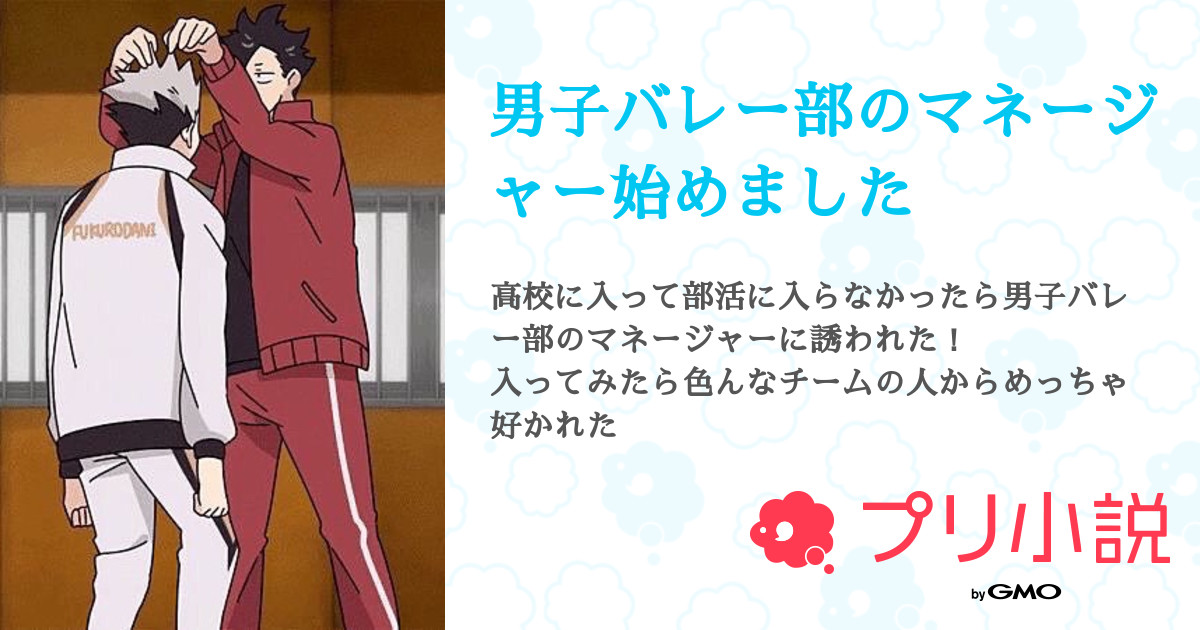 第53話：52話🔞（男子バレー部のマネージャー始めました）｜無料スマホ夢小説ならプリ小説 byGMO